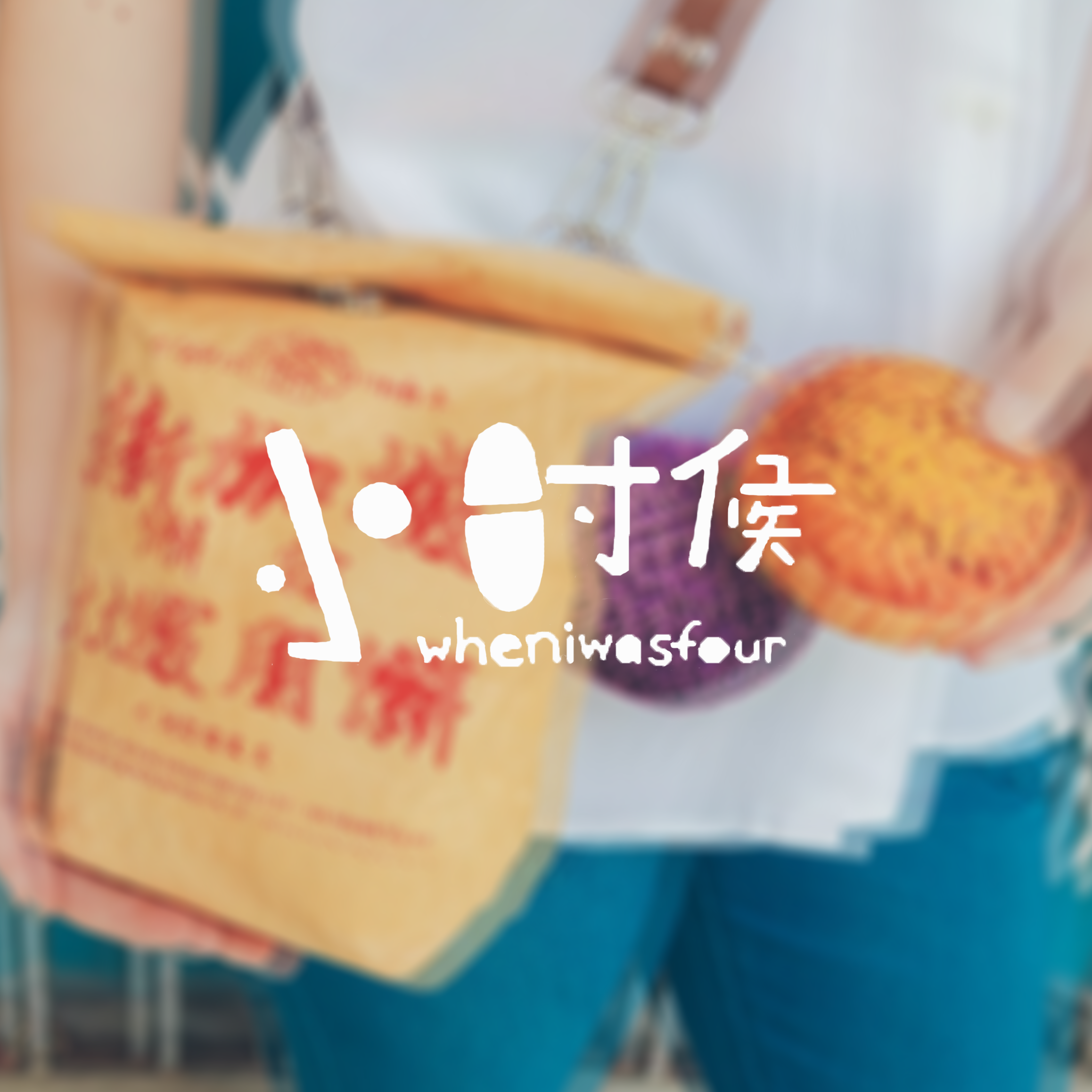 WhenIWasFour – Zha Huo Dian Pte. Ltd.